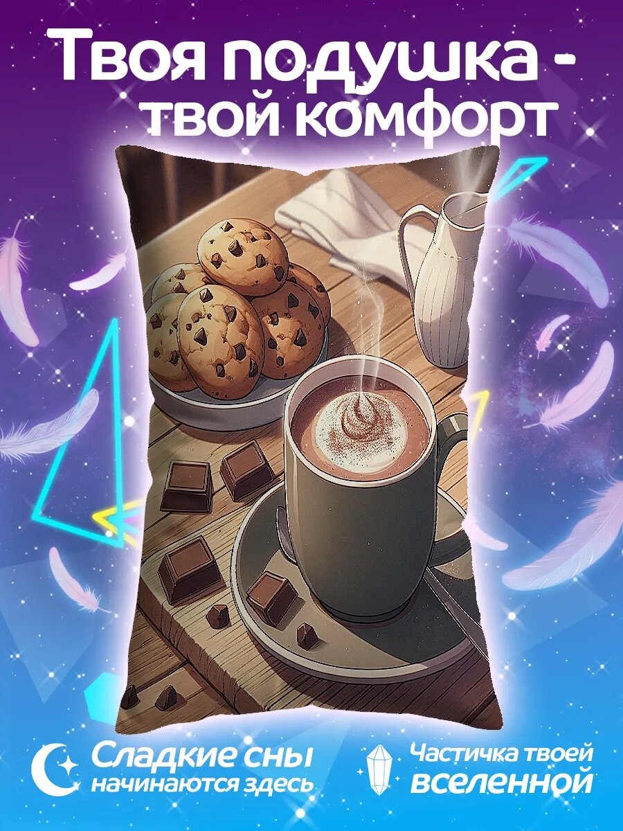 Подушка дакимакура Горячий шоколад с печеньем