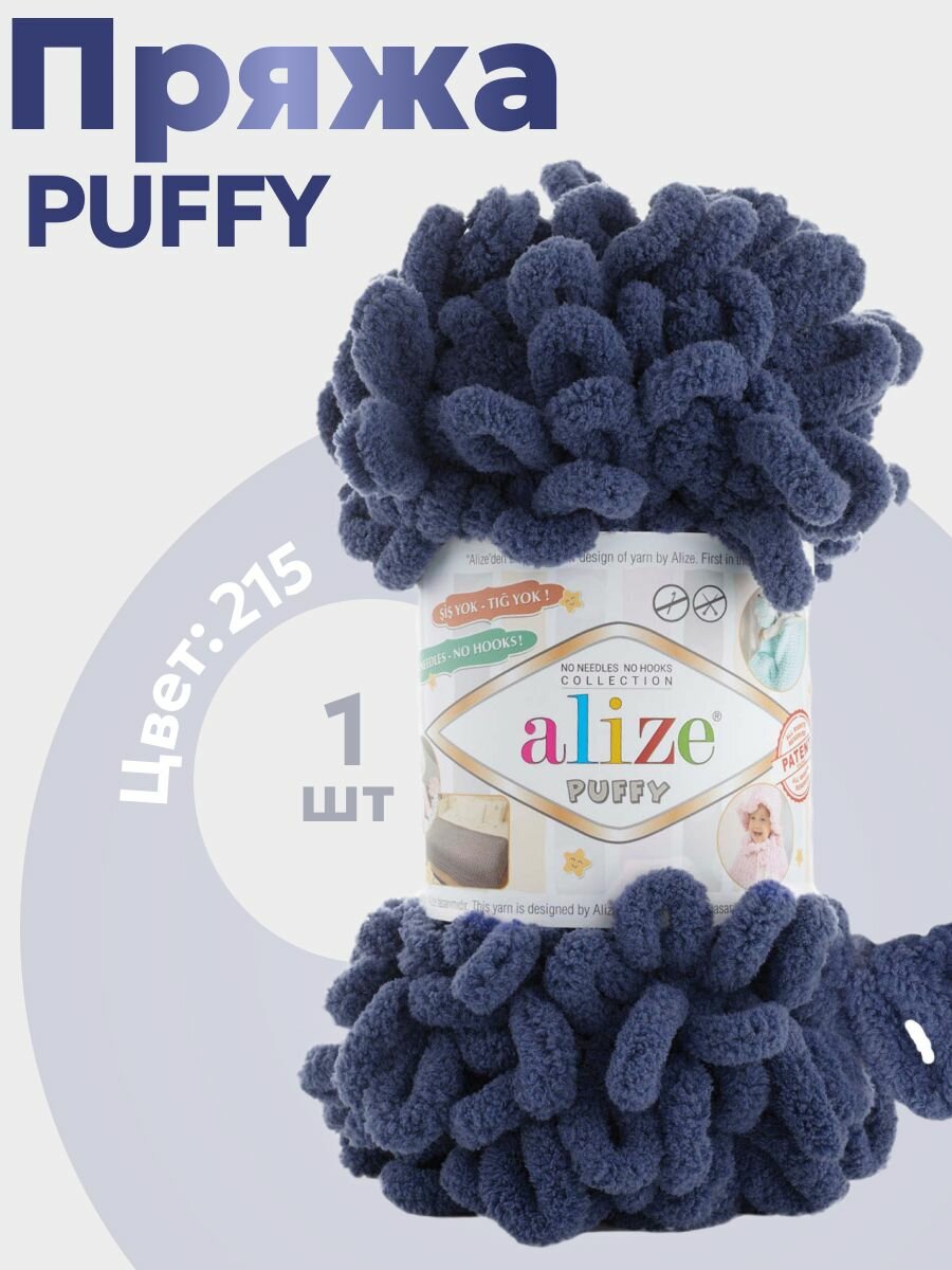Пряжа для вязания Puffy Alize 1 моток (9 м, 100 гр), цвет 215 черника