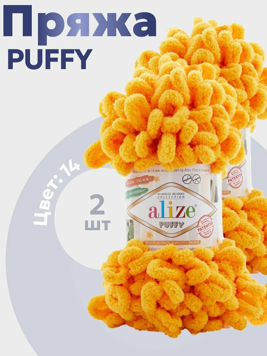 Пряжа для вязания Puffy Alize 2 мотка (9 м, 100 гр), цвет 14 тыква