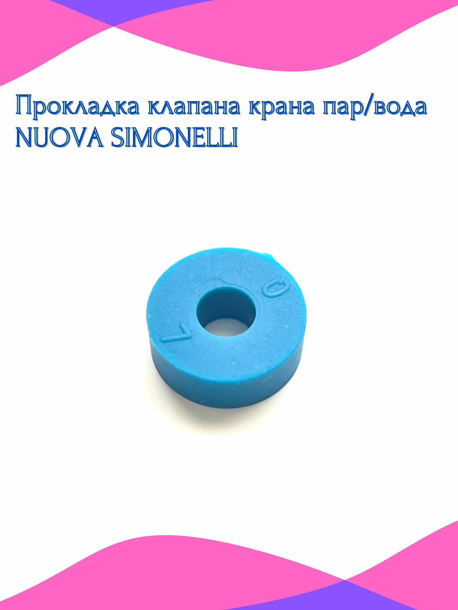 Прокладка крана пара Nuova Simonelli (02590009)