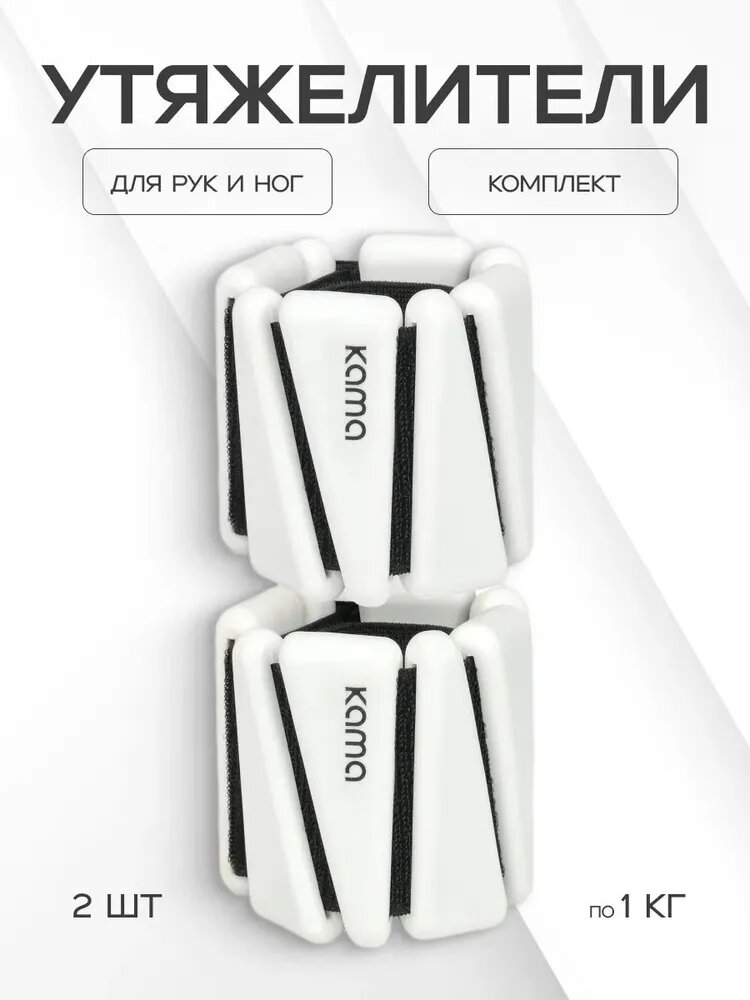 Утяжелители 1 кг, 2 шт. / Kama