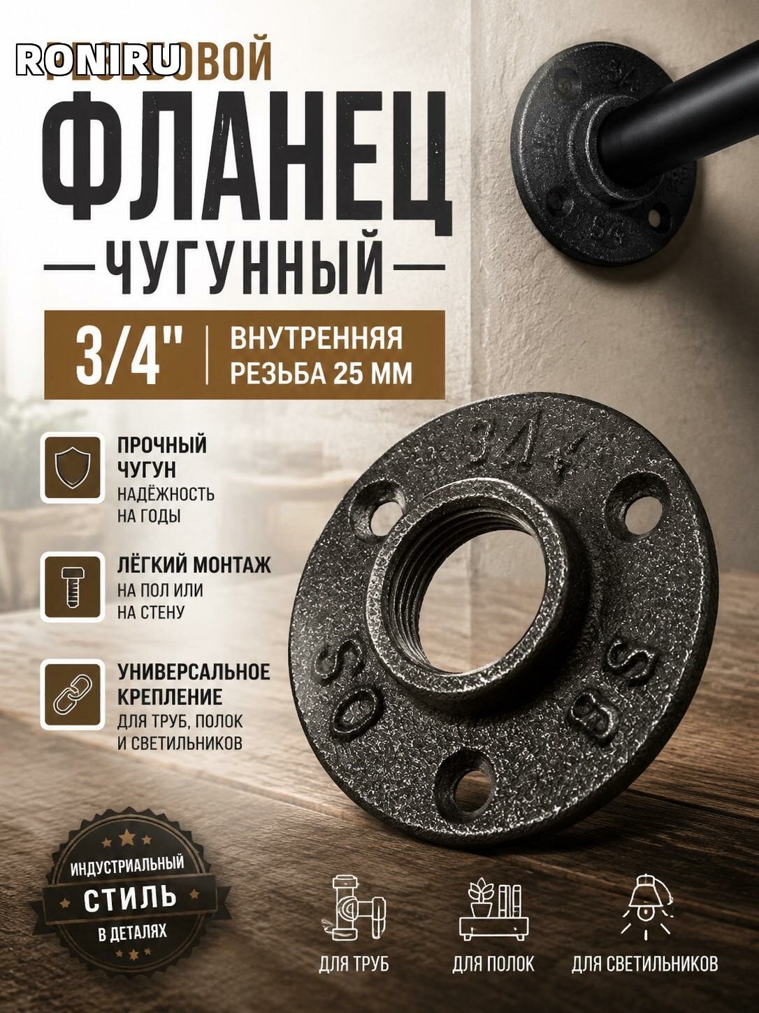 Резьбовой фланец чугунный 3/4" черный — напольное и настенное крепление для труб, полок и светильников (вн25мм)