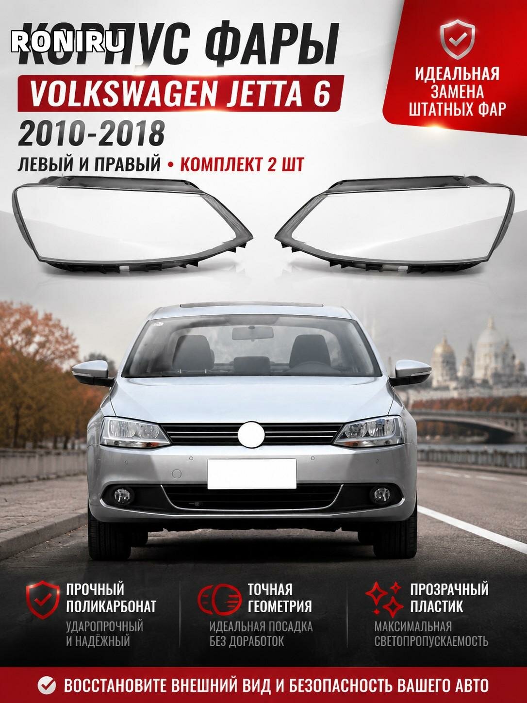 Корпус фары Volkswagen Jetta 6 (2010-2018) передний левый и правый прозрачный комплект 2 шт из ПК для замены фары