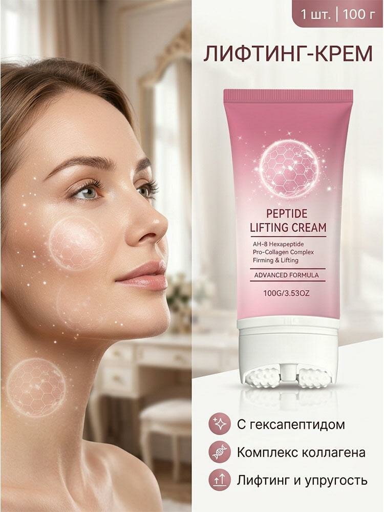 Крем для шеи и зоны декольте / укрепляющий с роликовым массажером и пептидами / 100 г, 1 шт.