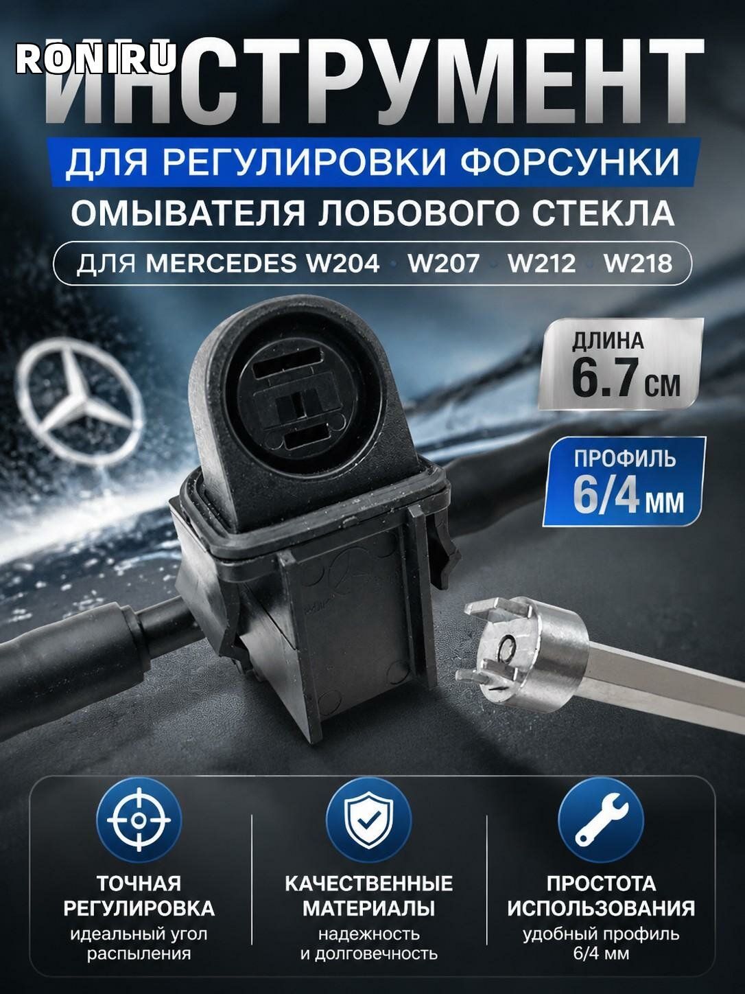 Инструмент для регулировки форсунки омывателя ветрового стекла для Mercedes W204 W207 W212 W218, длина 6.7 см, профиль 6/4 мм, серебристый