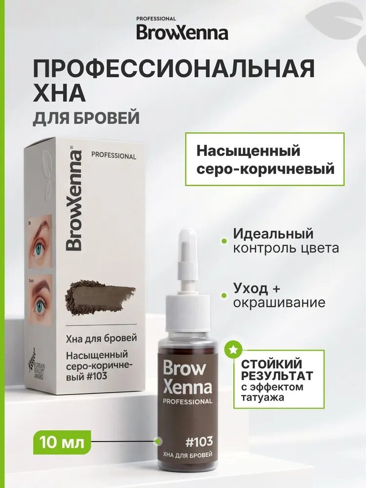 Хна для бровей / Краска для бровей профессиональная BrowXenna, №103 Насыщенный серо-коричневый, 10 мл.