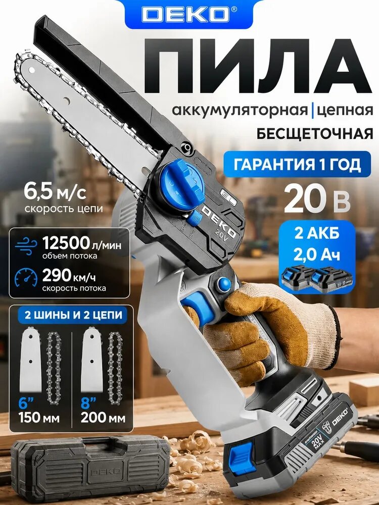 Пила аккумуляторная цепная бесщеточная DEKO DKCHSDR 20V (6" шина, 3 цепи, 2 шины, 2 батареи в кейсе), сучкорез мини садовый