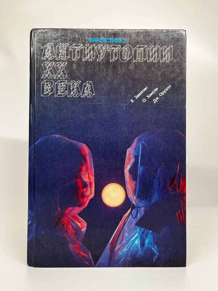 Е. Замятин, О. Хаксли, Дж. Оруэлл. Антиутопии XX века
