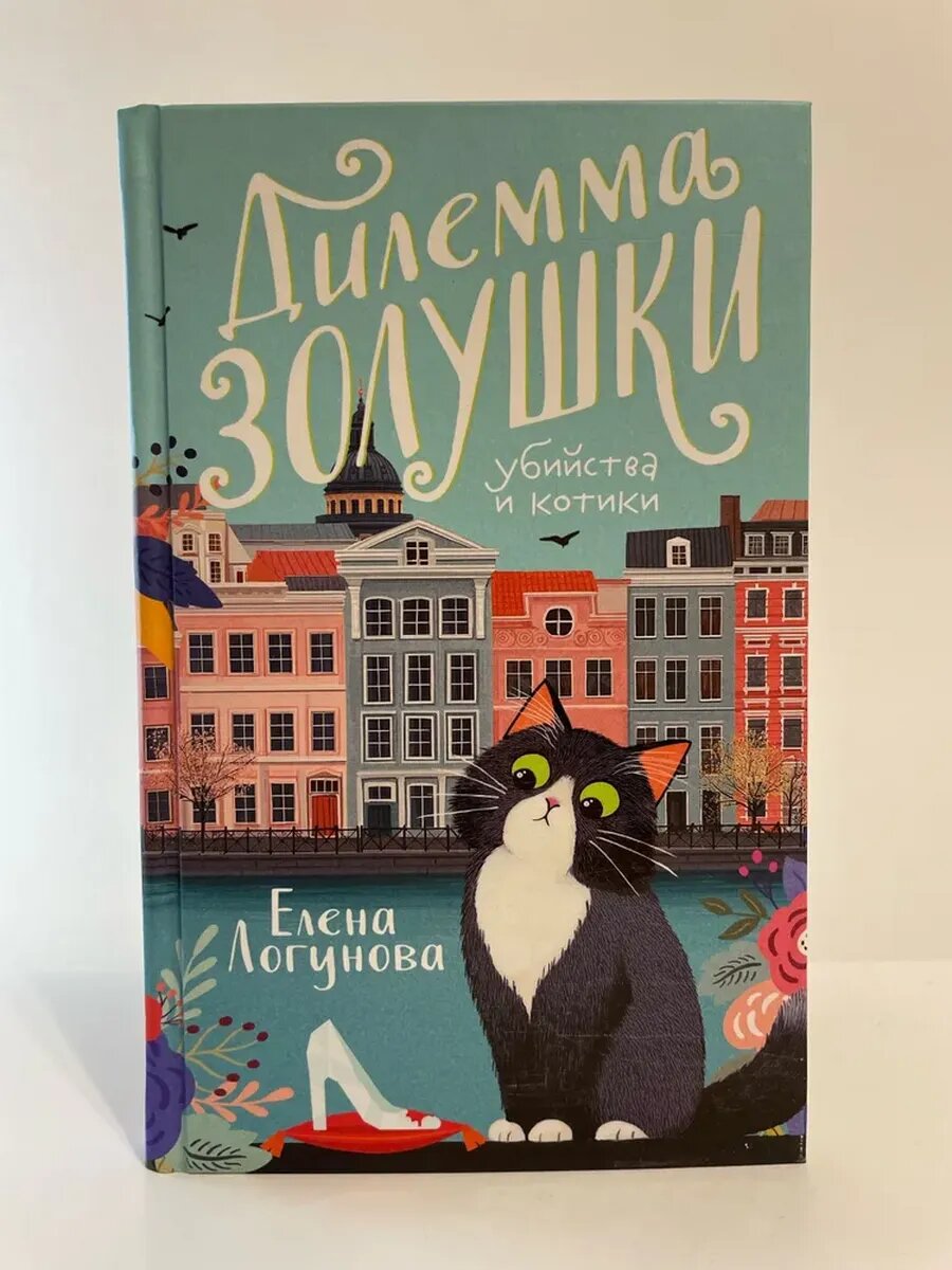Елена Логунова. Дилемма золушки. Убийства и котики