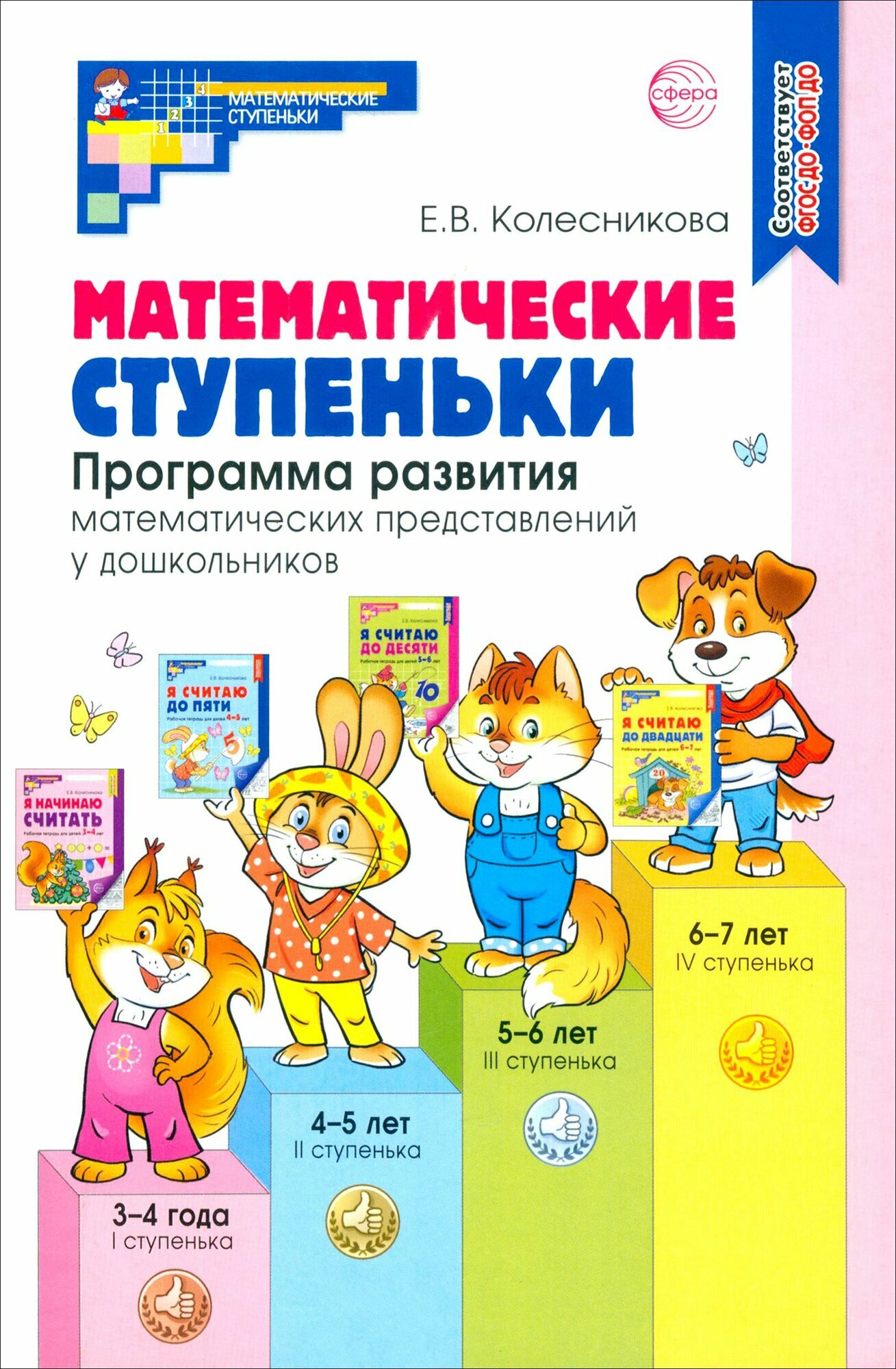 Математические ступеньки. Программа развития математических представлений у дошкольников