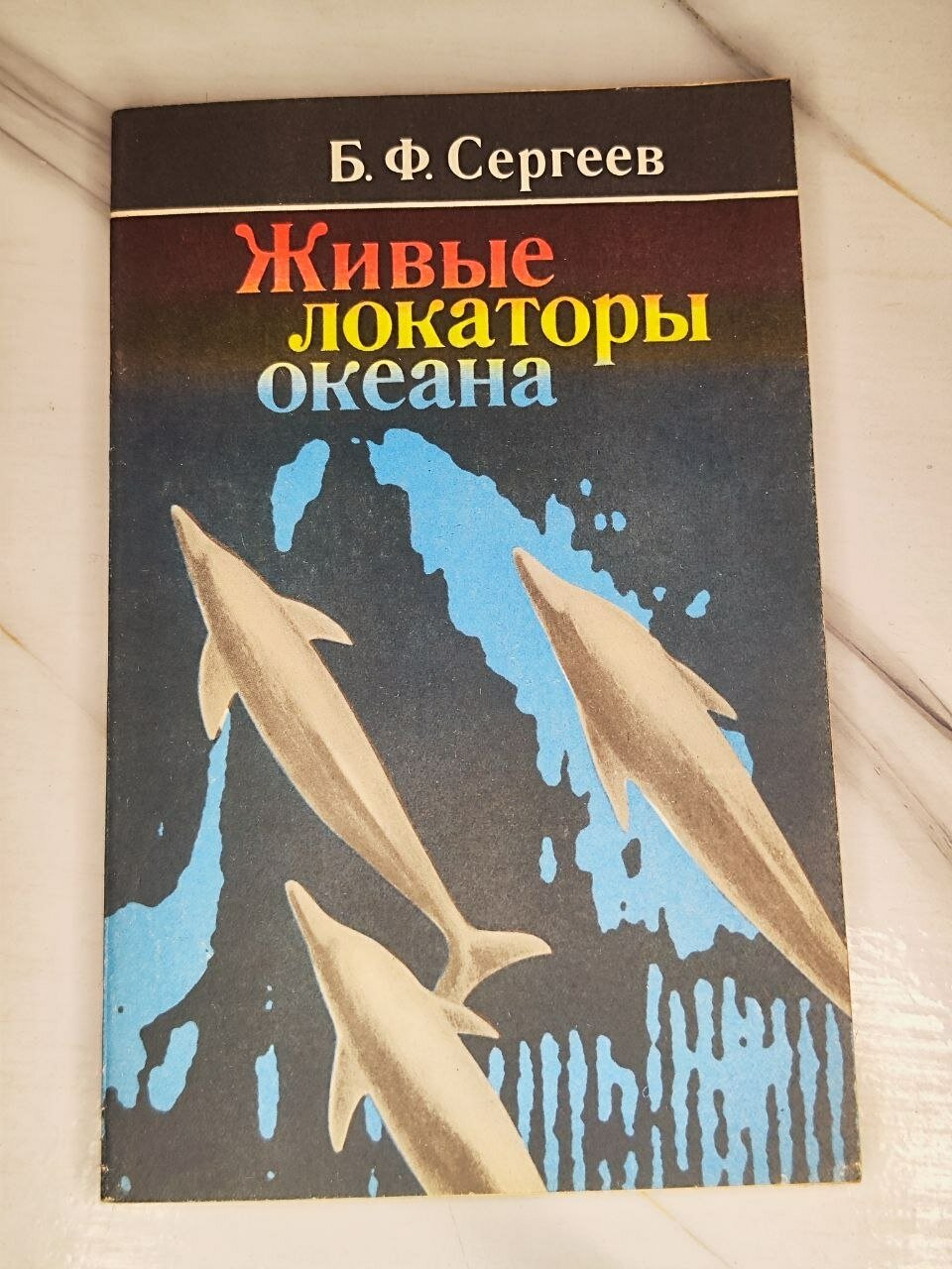 Живые локаторы океана