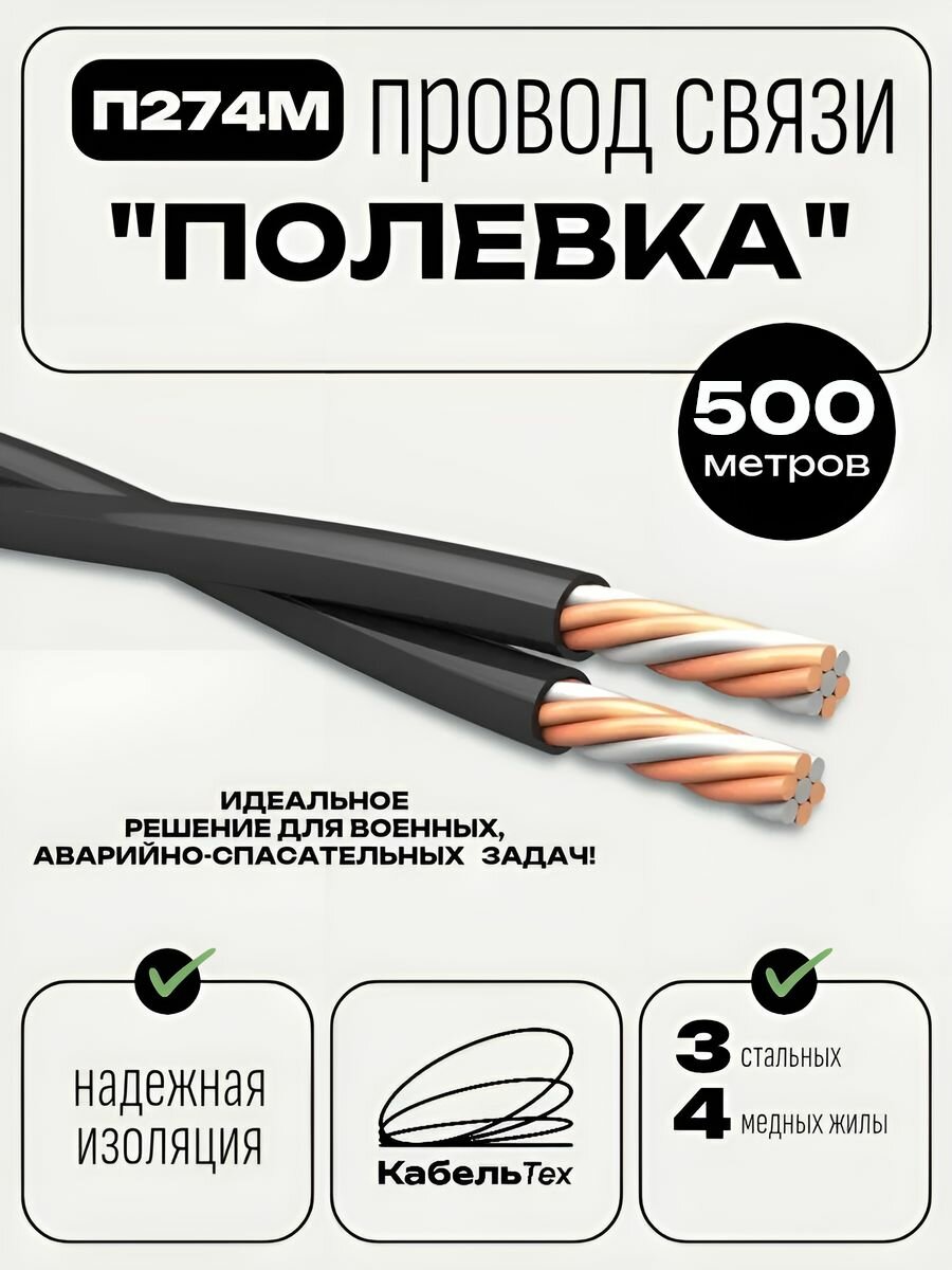 Провод П-274М (Медь 4, Сталь 3) полевой связи 500 метров