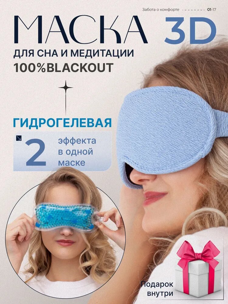 Маска для сна 3d и гелевая маска для глаз голубая