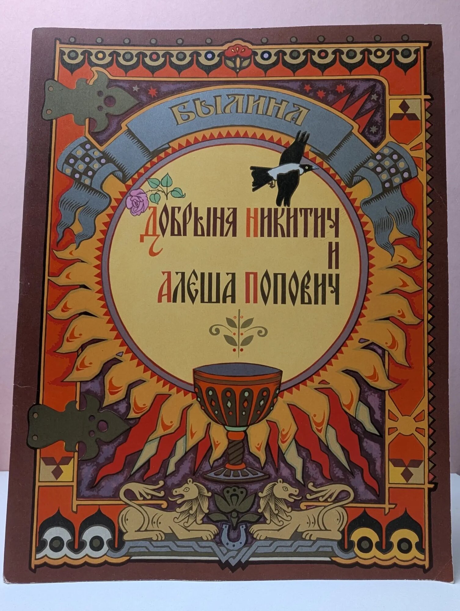 Добрыня Никитич и Алёша Попович Сборник 1979