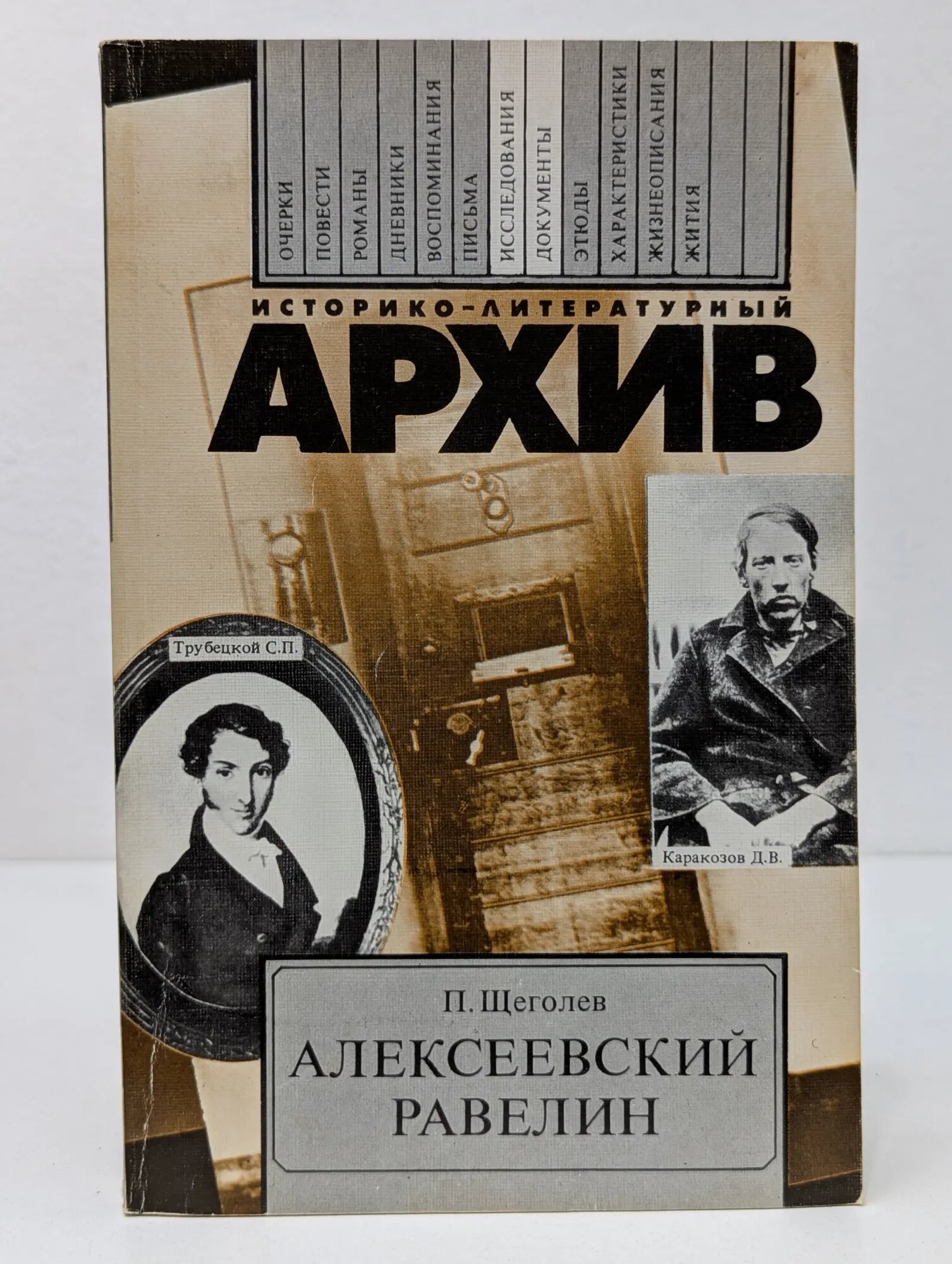 Алексеевский равелин. Книга о падении и величии человека Щеголев Павел Елисеевич 1989