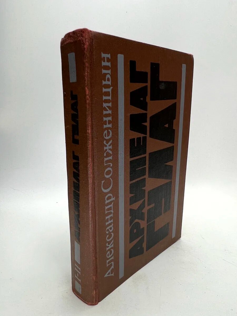 Александр Исаевич Солженицын. Архипелаг гулаг