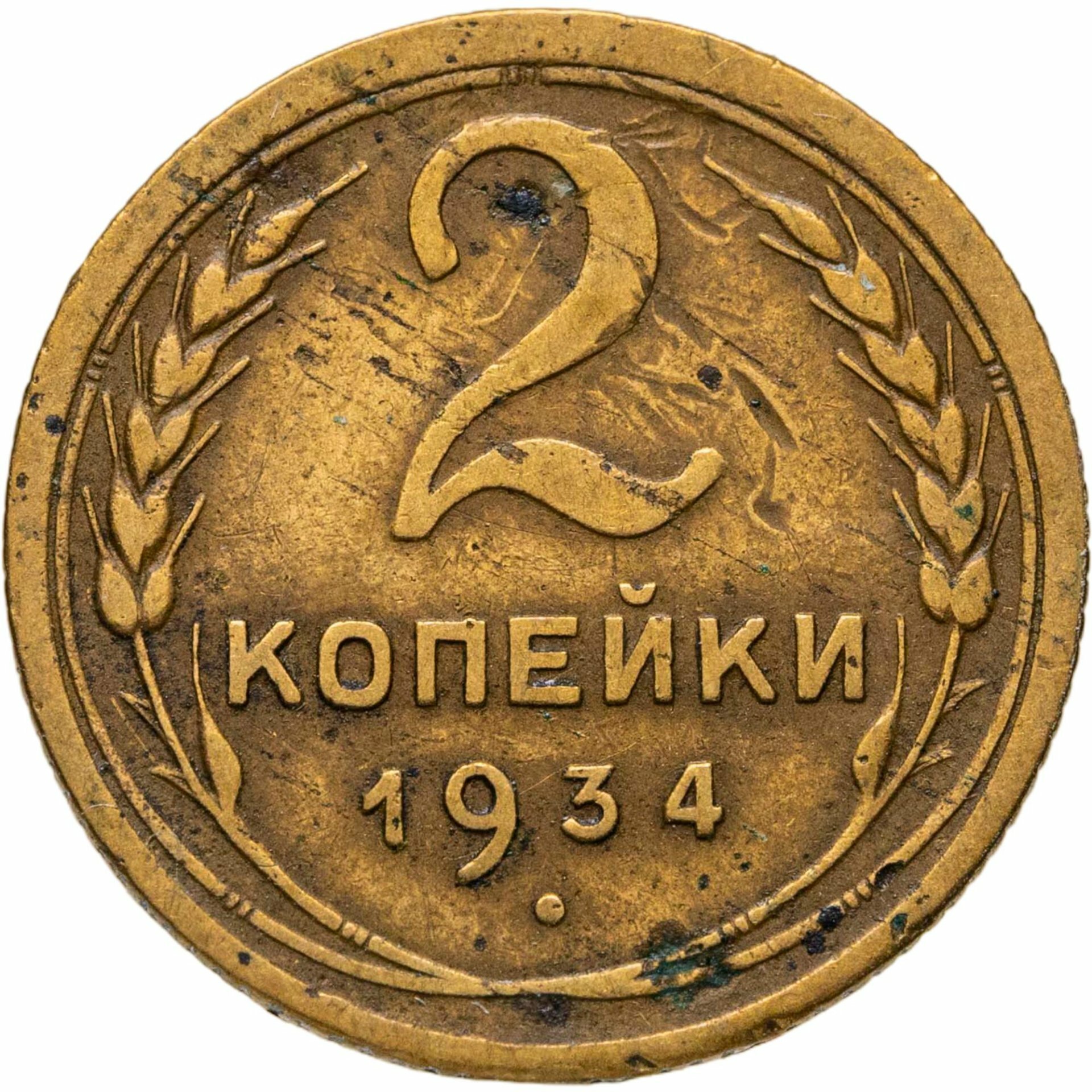 2 копейки 1934, Бронза, в сохранности VF-XF