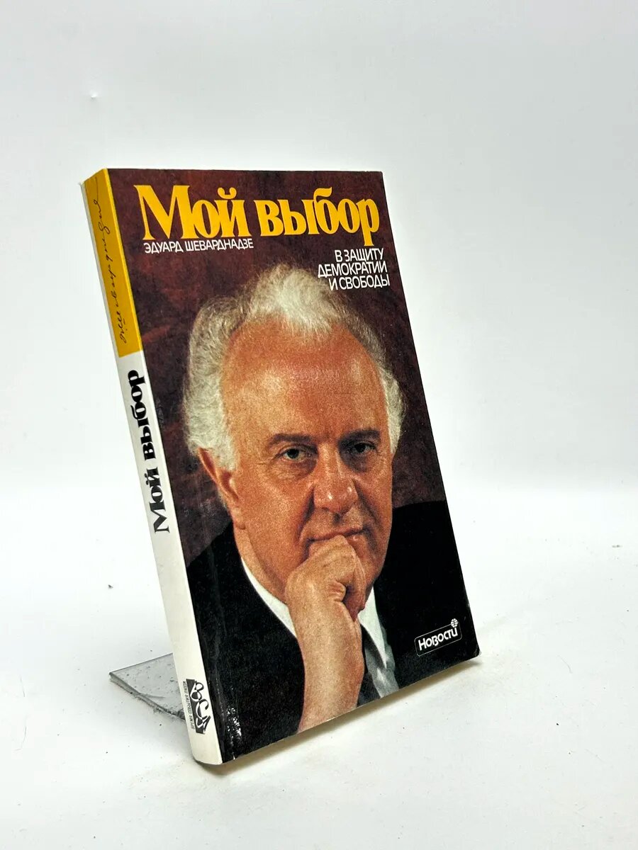 Эдуард Шеварднадзе. Мой выбор