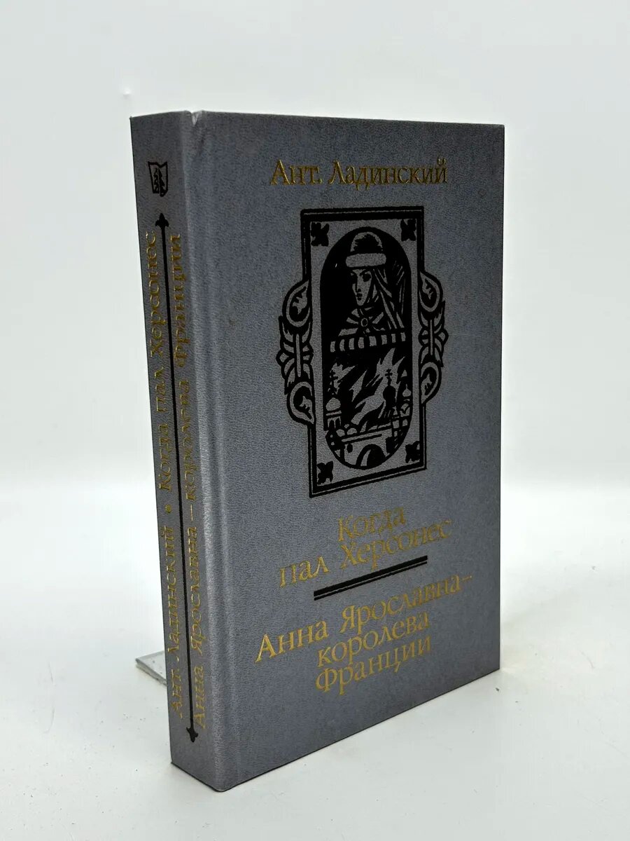 Когда пал Херсонес Анна Ярославна — королева Франции