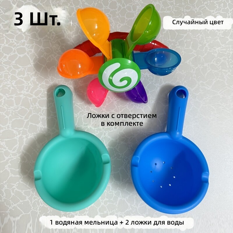 Игрушечный набор водяных мельниц для ванной: 1 водяная мельница и 2 совок, разноцветные