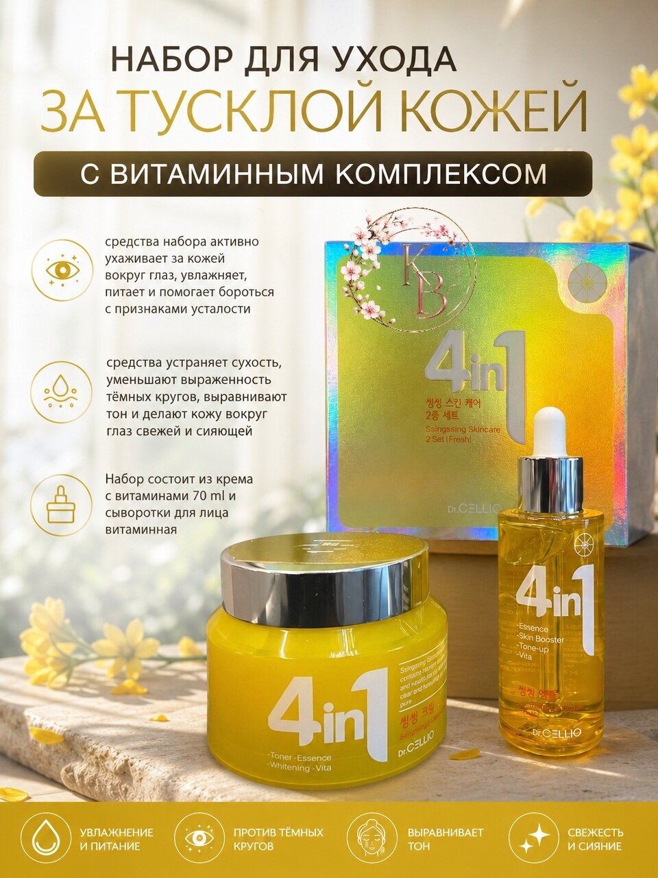 Набор для ухода за тусклой кожей с витаминным комплексом DR.CELLIO G50 4 in 1 Ssingssing Ckincare 2 Set