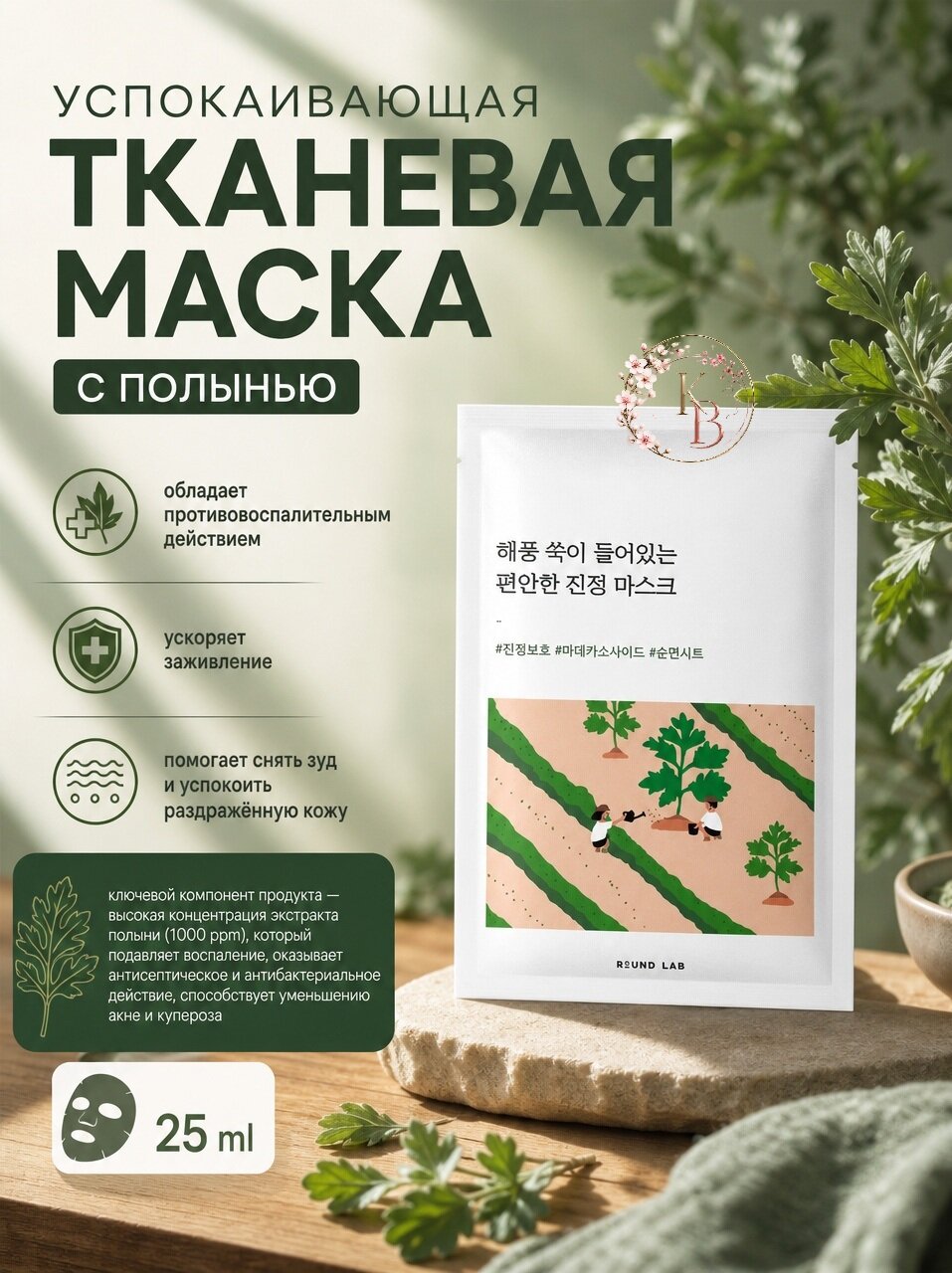 Успокаивающая тканевая маска с полынью Round Lab Mugwort Calming Sheet Mask 25 ML