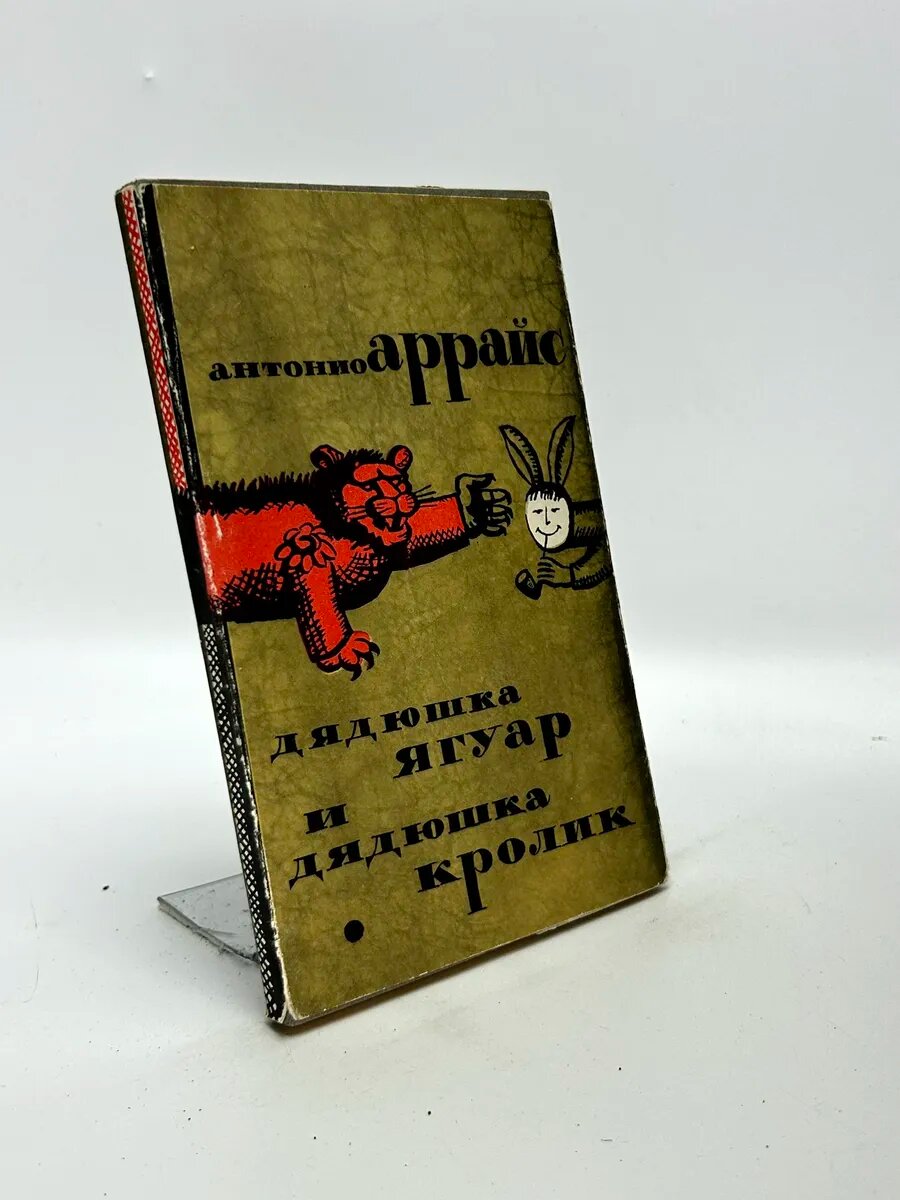 Антонио Аррайс. Дядюшка ягуар и дядюшка кролик