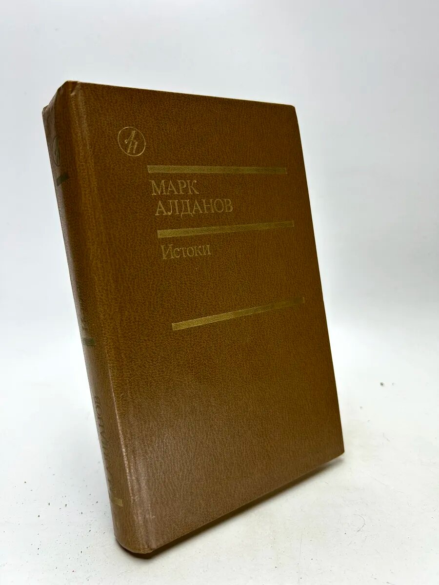 Марк Алданов. Истоки