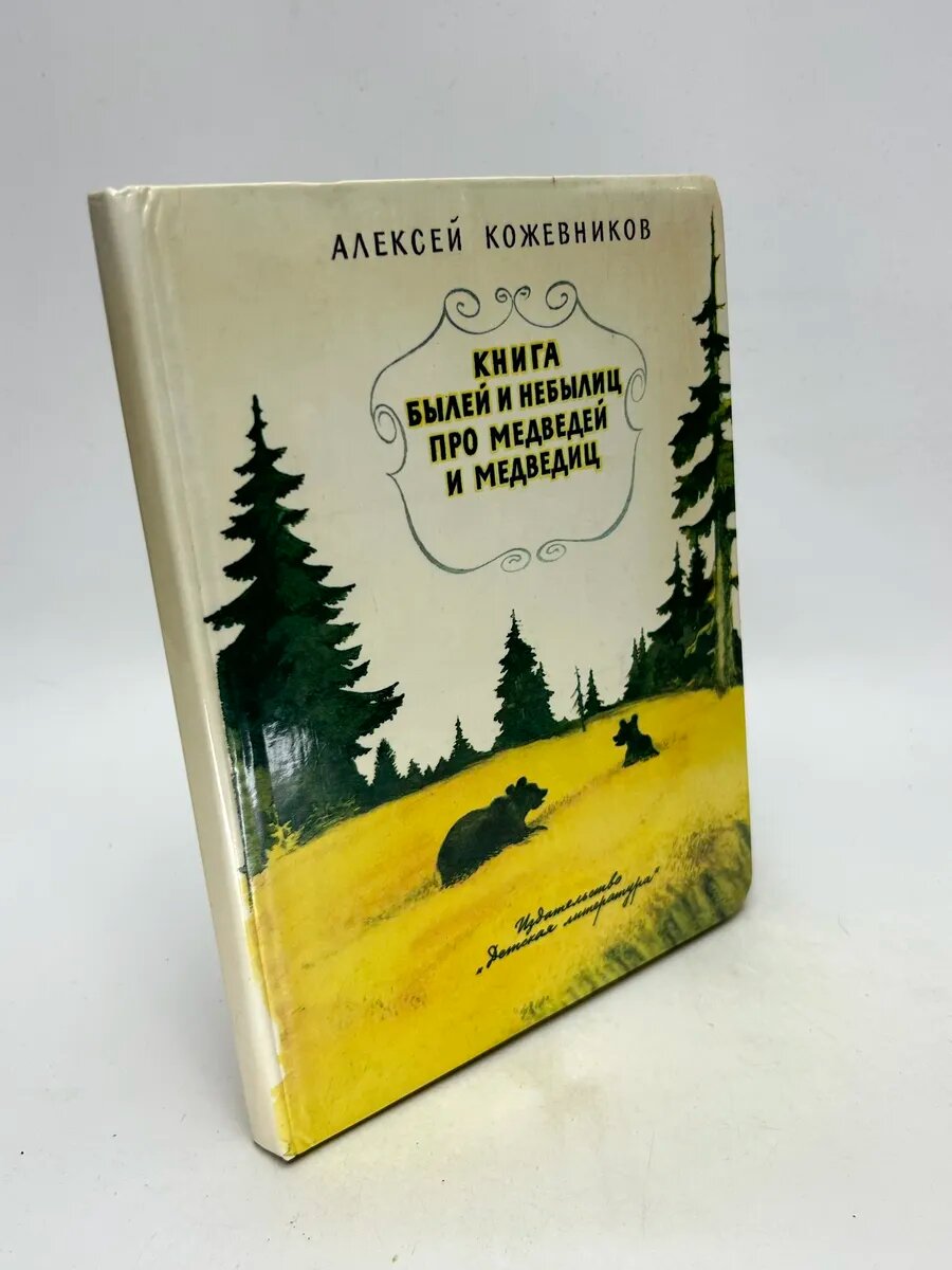 Алексей Венедиктович Кожевников. Книга былей и небылиц про м