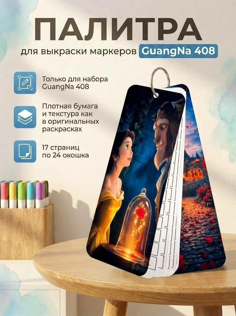 Палитра для выкраски набора маркеров GuangNa 408