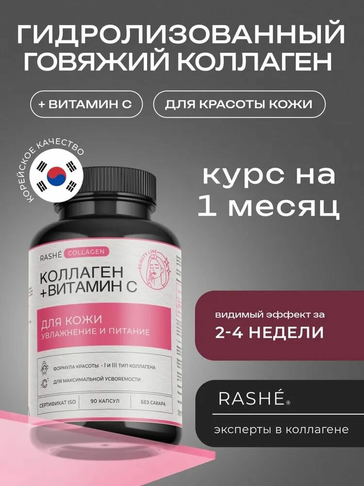 Коллаген пептидный гидролизованный для суставов, связок, кожи, волос и ногтей RASHE для суставов связок кожи волос ногтей