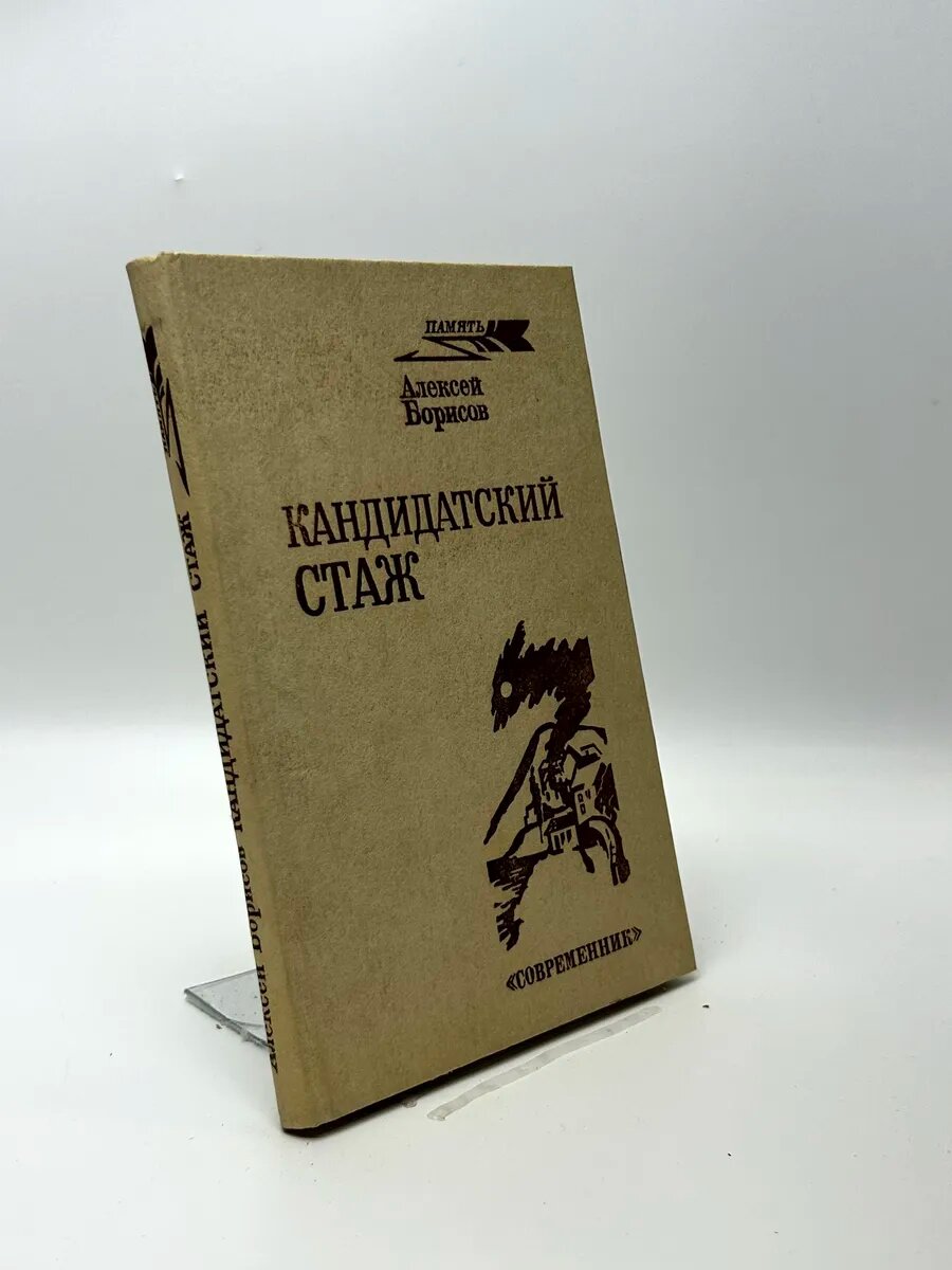 Алексей Борисов. Кандидатский стаж