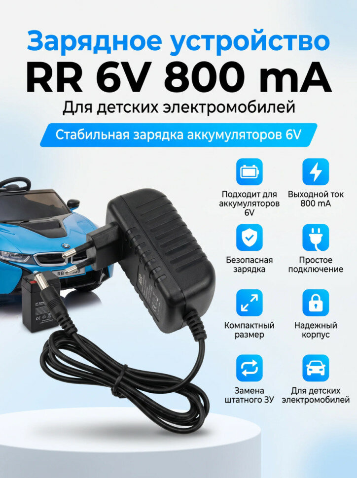Зарядное устройство RR для электромобилей 6V 800 mAh - XB-C0608