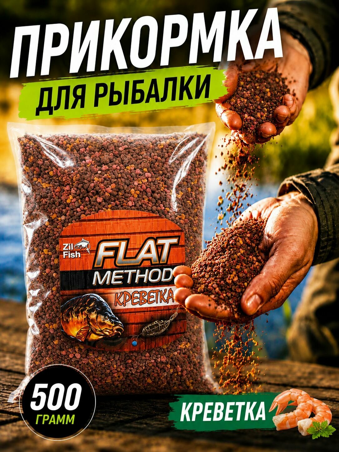 Методная прикормка Flat Method Креветка 500 г для флэт кормушки и фидера