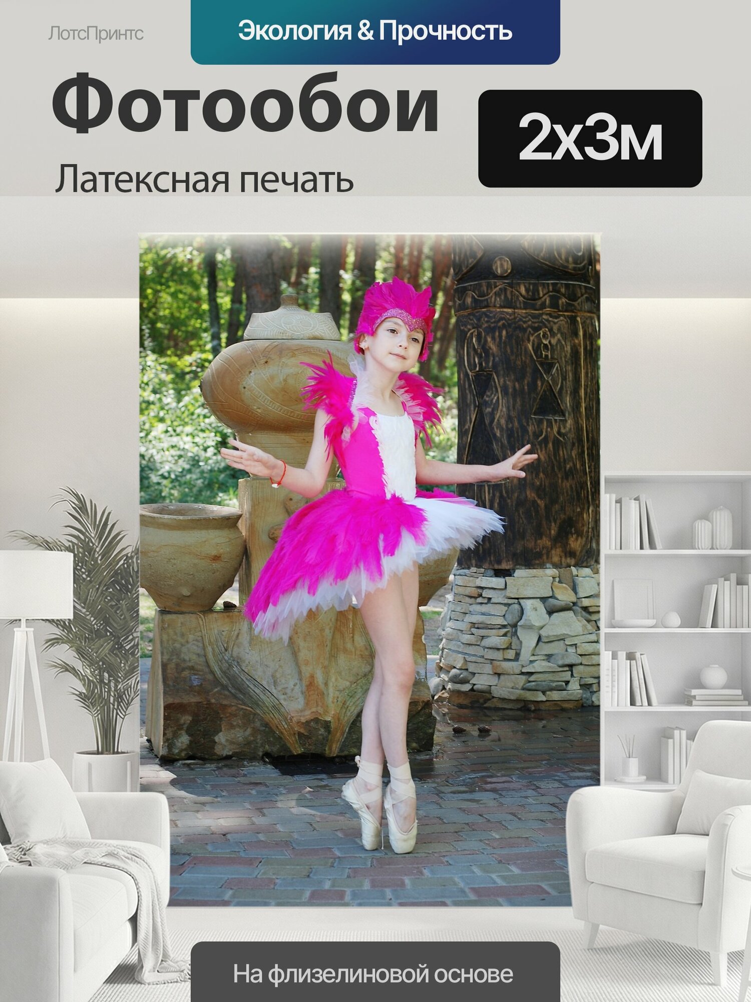 Фотообои моющиеся ударопрочные "Балет, балерина, балетная пачка" 200x300 см. латексная печать