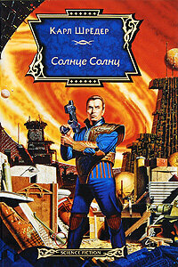 ScienceFiction(АСТ) Шредер К. Солнце Солнц