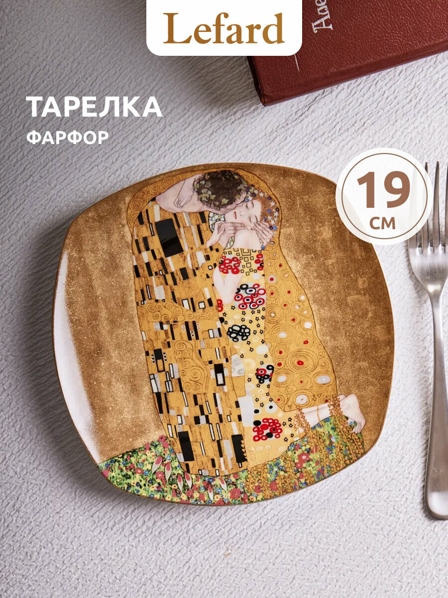 Тарелка закусочная Lefard Поцелуй Г. Климт 19 см, фарфор, золотистая