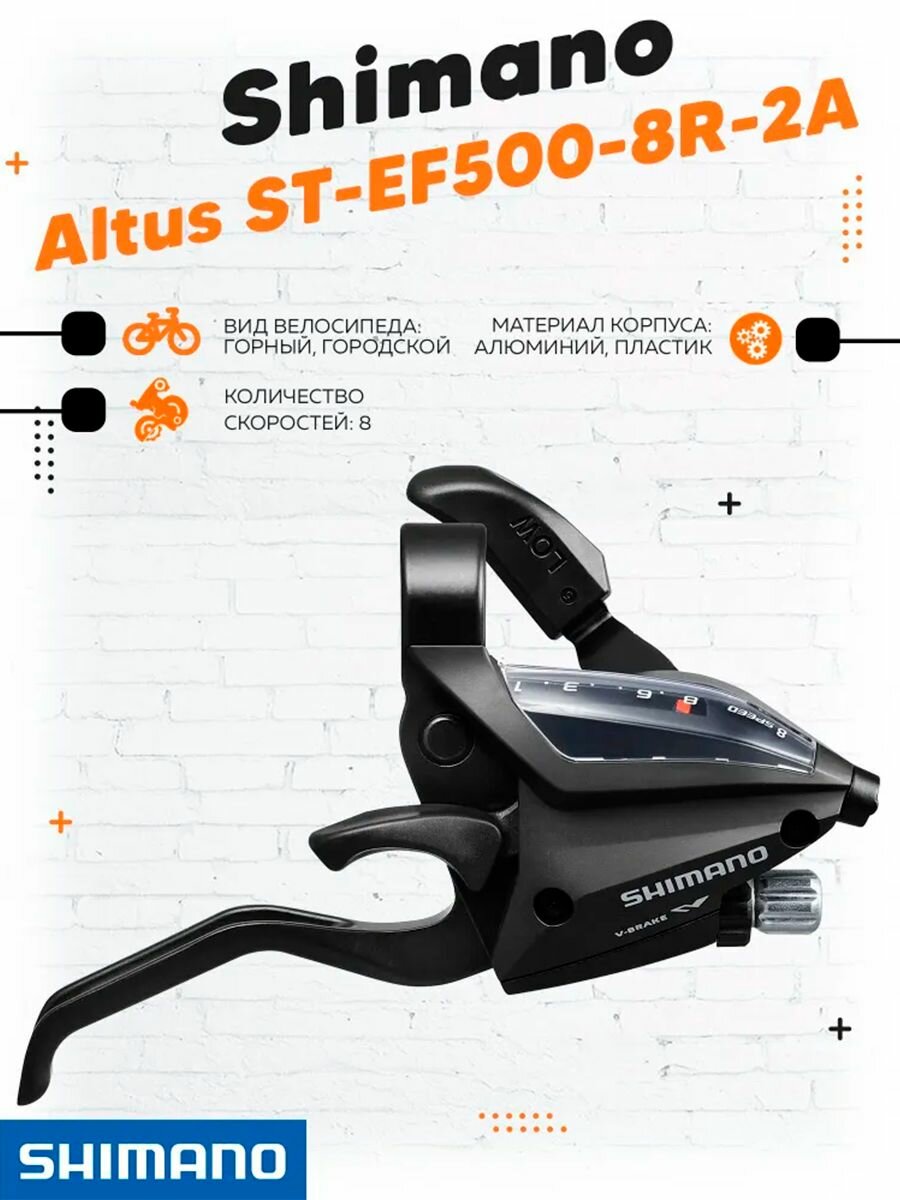 Shimano комборучка Altus ST-EF500 8 скоростей