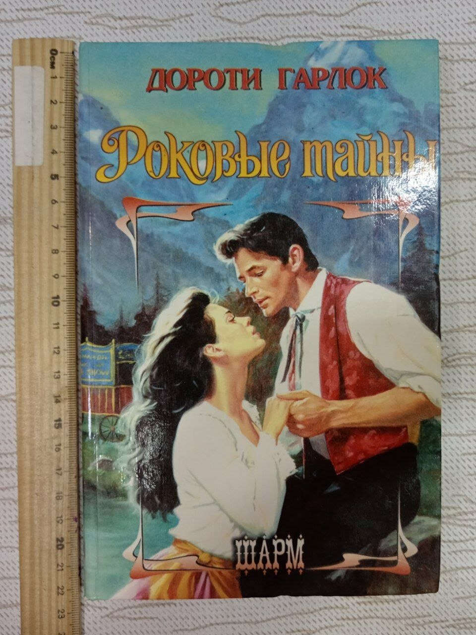 Роковые тайны. Дороти Гарлок