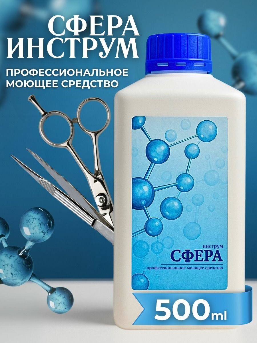 Средство для очистки инструмента сфера инструм 500 мл.