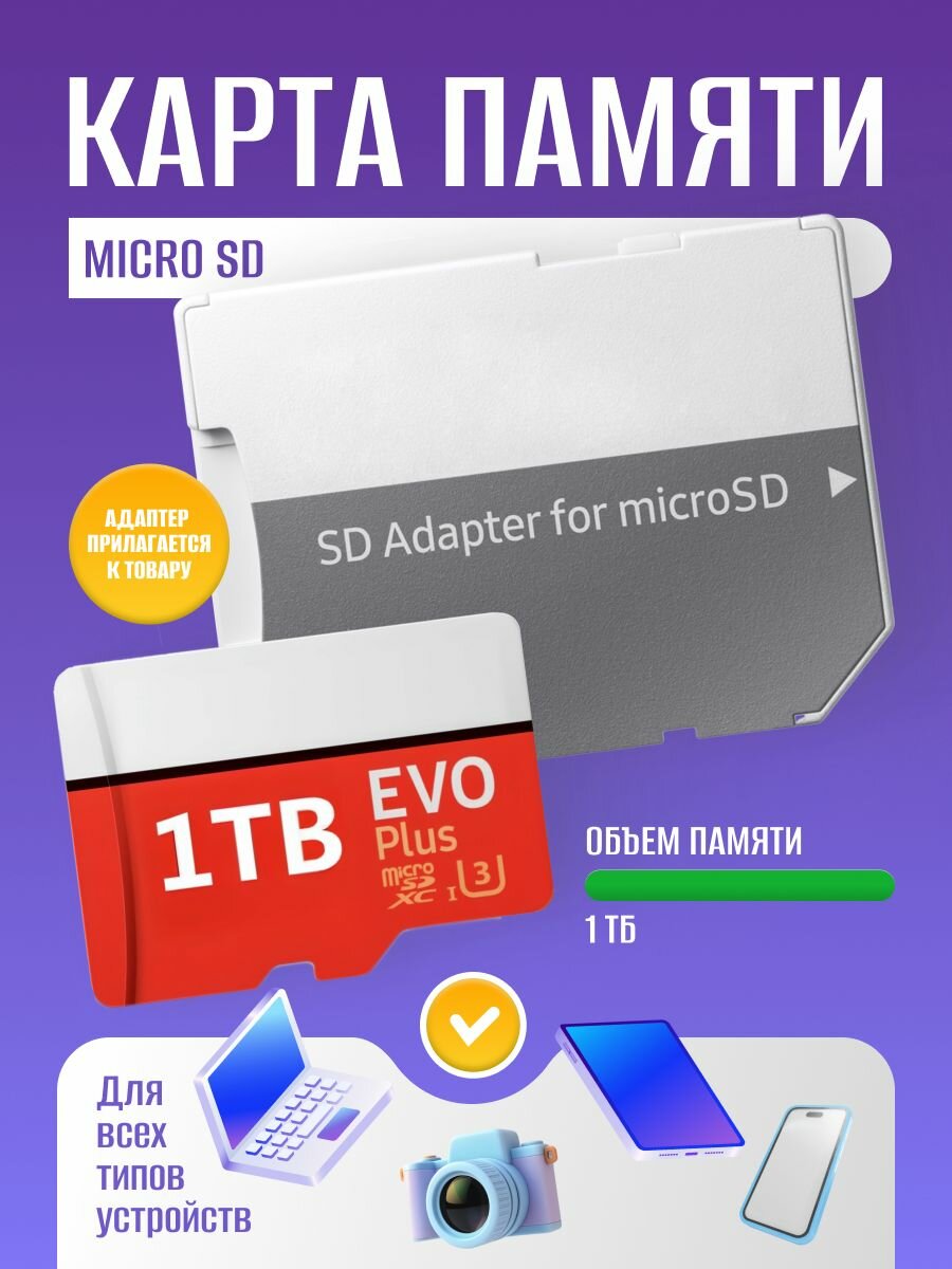 1 ТБ Карта памяти microSDXC, microSDHC EVO Plus, Class 10, запись - 150 Мбайт/сек, чтение - 300 Мбайт/сек, Карта памяти microSDXC Адаптер microSDXC-SD microSD флеш-карта