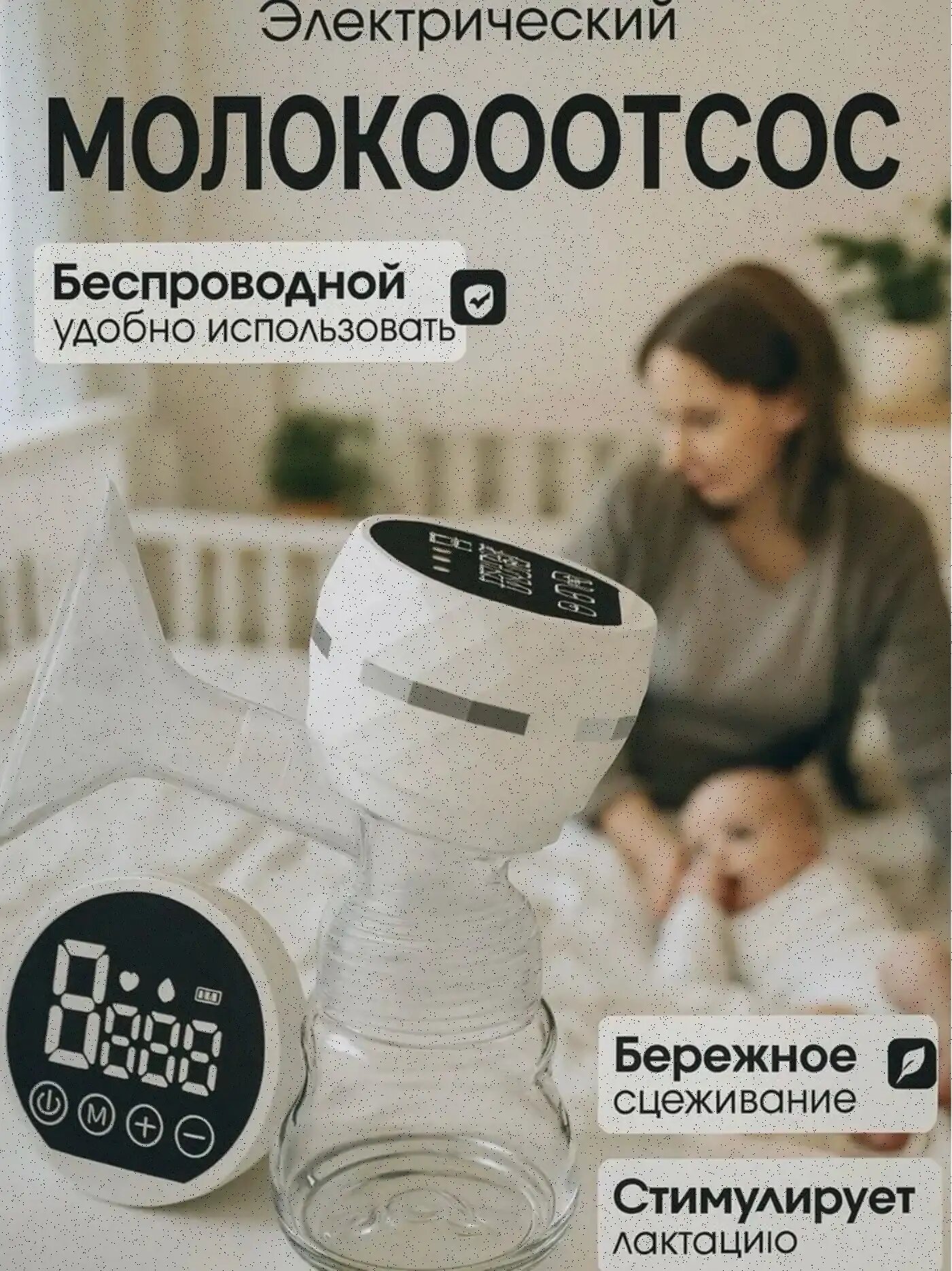 Электрический молокоотсос с функцией массажа, беспроводной, 3 режима работы, белый