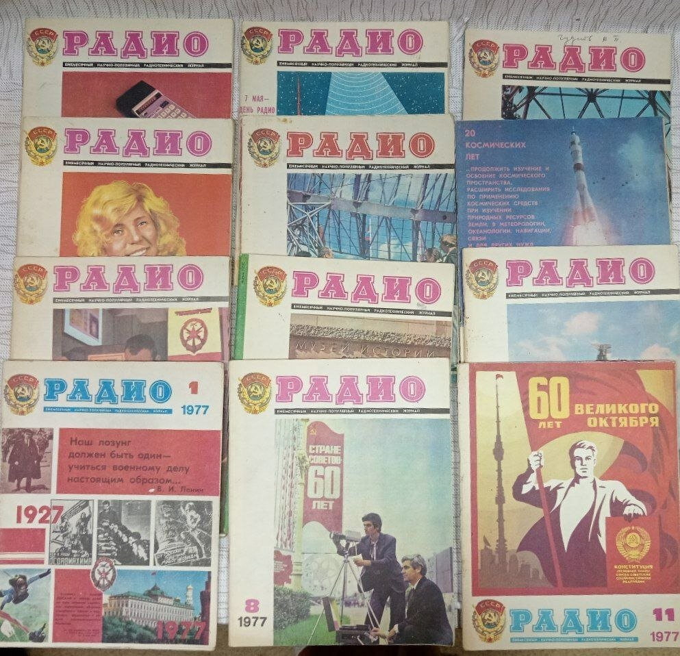 Журнал "Радио" полный выпуск №1-12 за 1977 год (комплект из 12 секонд-хенд журналов)