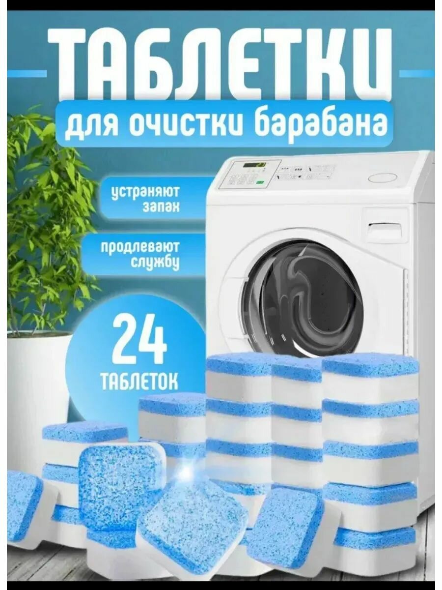 Очиститель для стиральных машин