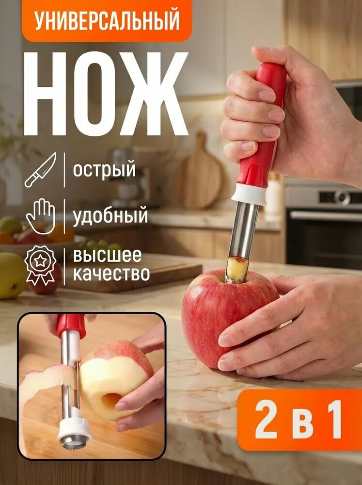 Нож для удаления сердцевины яблок и овощечистка 2 в 1 Кухонный гаджет для фруктов и овощей