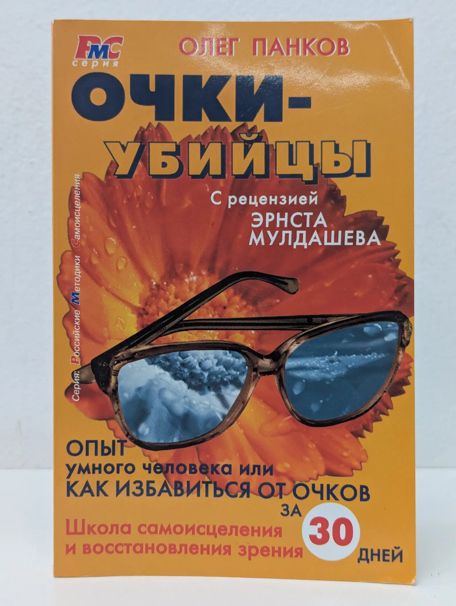 Очки-убийцы. Опыт умного человека, или как избавиться Панков Олег Павлович 2005