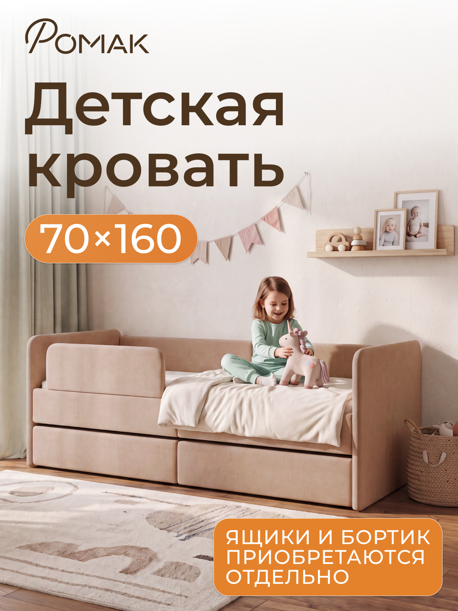 Кровать детская Ромак Донни латте, спальное место 160х70 см. С ортопедическим основанием.