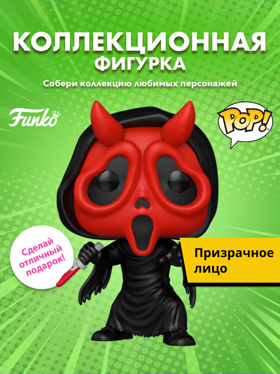 Фигурка Funko POP! Movies Ghost Face Ghost Face Devil Face (MT) (Exc) (2037) 91683