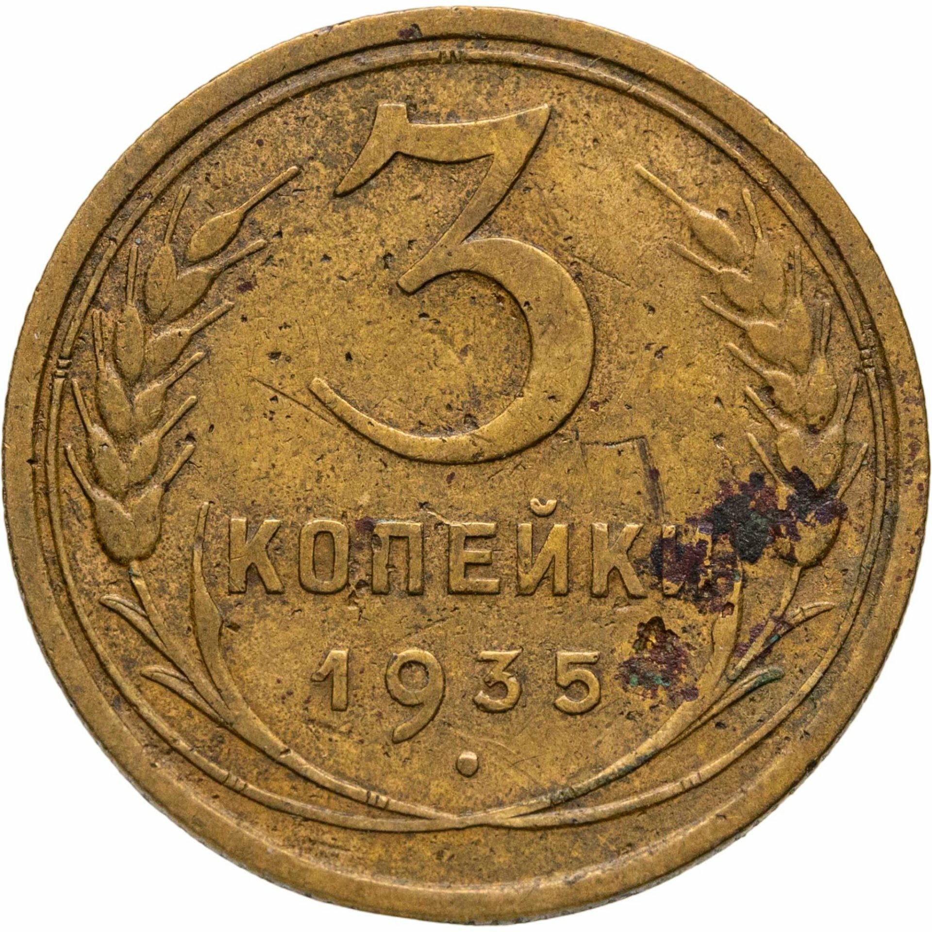 3 копейки 1935 старый тип, Бронза, в сохранности VF