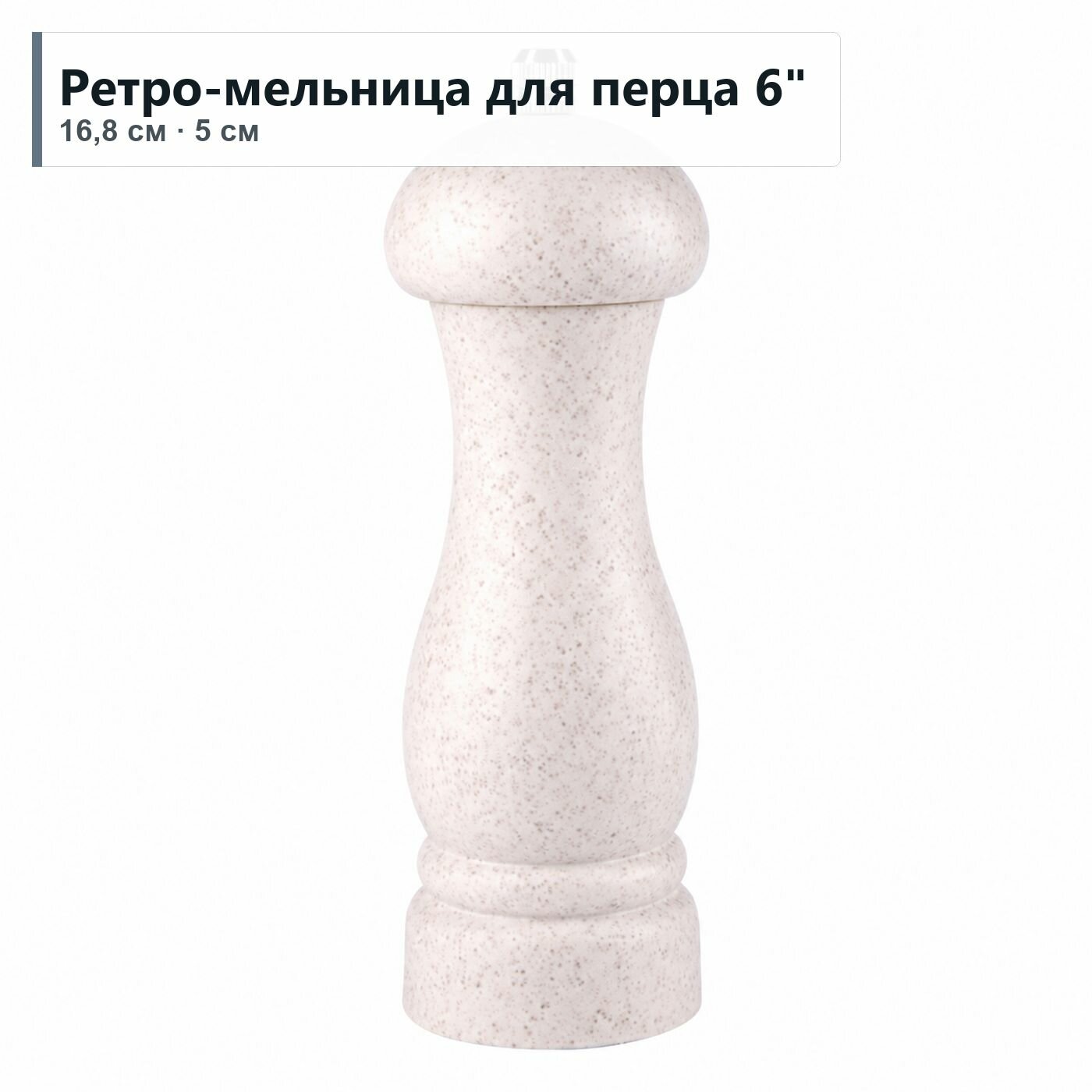 Ручная мельница для специй 6 дюймов: универсальная для перца, соли и зерен, керамический жернов, регулировка помола, цвет бежевый